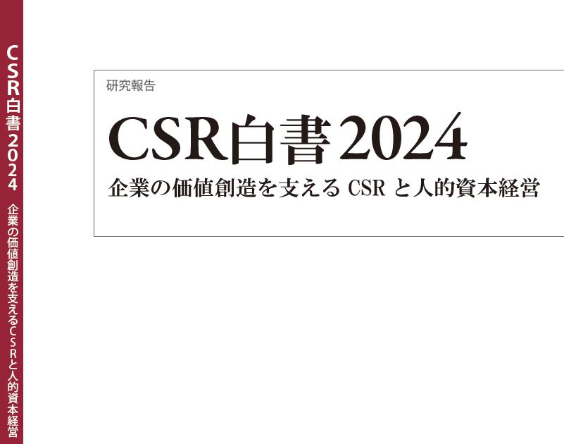 CSR白書2024――企業の価値創造を支えるCSRと人的資本経営 | 研究プログラム | 東京財団