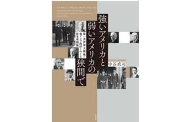 【書評】『強いアメリカと弱いアメリカの狭間で 第一次世界大戦後の東アジア秩序をめぐる日米英関係』中谷直司著（千倉書房、2016年） | 研究 ...