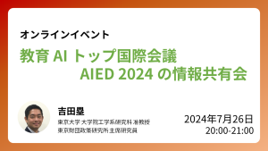 【開催報告】7/26開催：ウェビナー「教育AIトップ国際会議 AIED 2024 の情報共有会」 | 研究プログラム | 東京財団